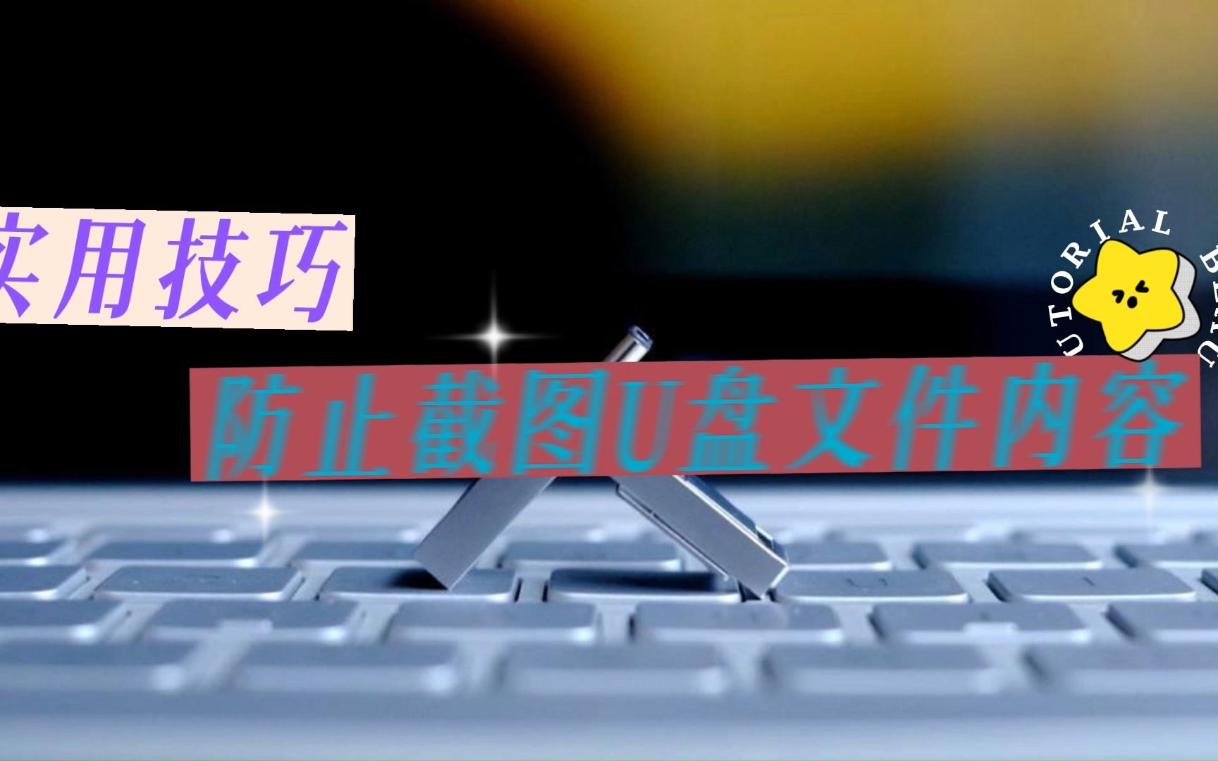 加密保护U盘文件内容:设置U盘访问密码,限制截图U盘文件内容
