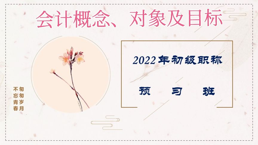 初级职称预习班—【知识点1、2】会计的概念、对象及目标