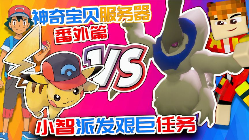 我的世界神奇宝贝服务器番外篇:小智派发艰巨任务?解决大家疑问!