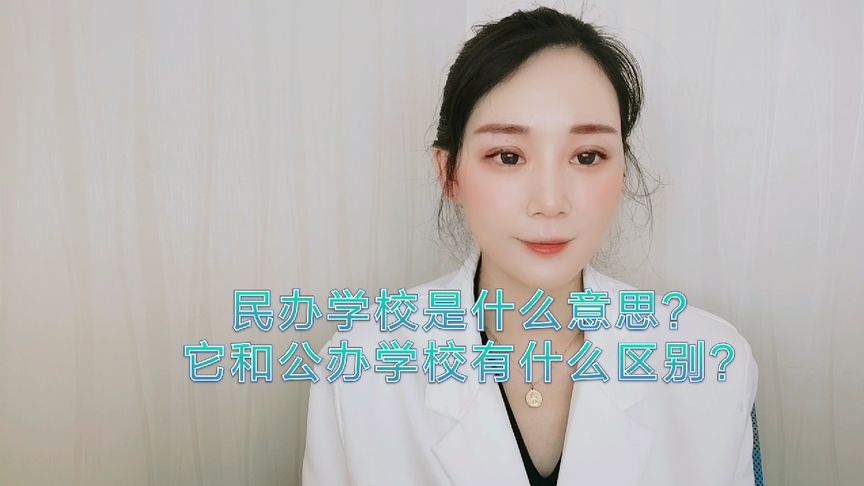 民办学校是什么意思？它和公办学校有什么区别？