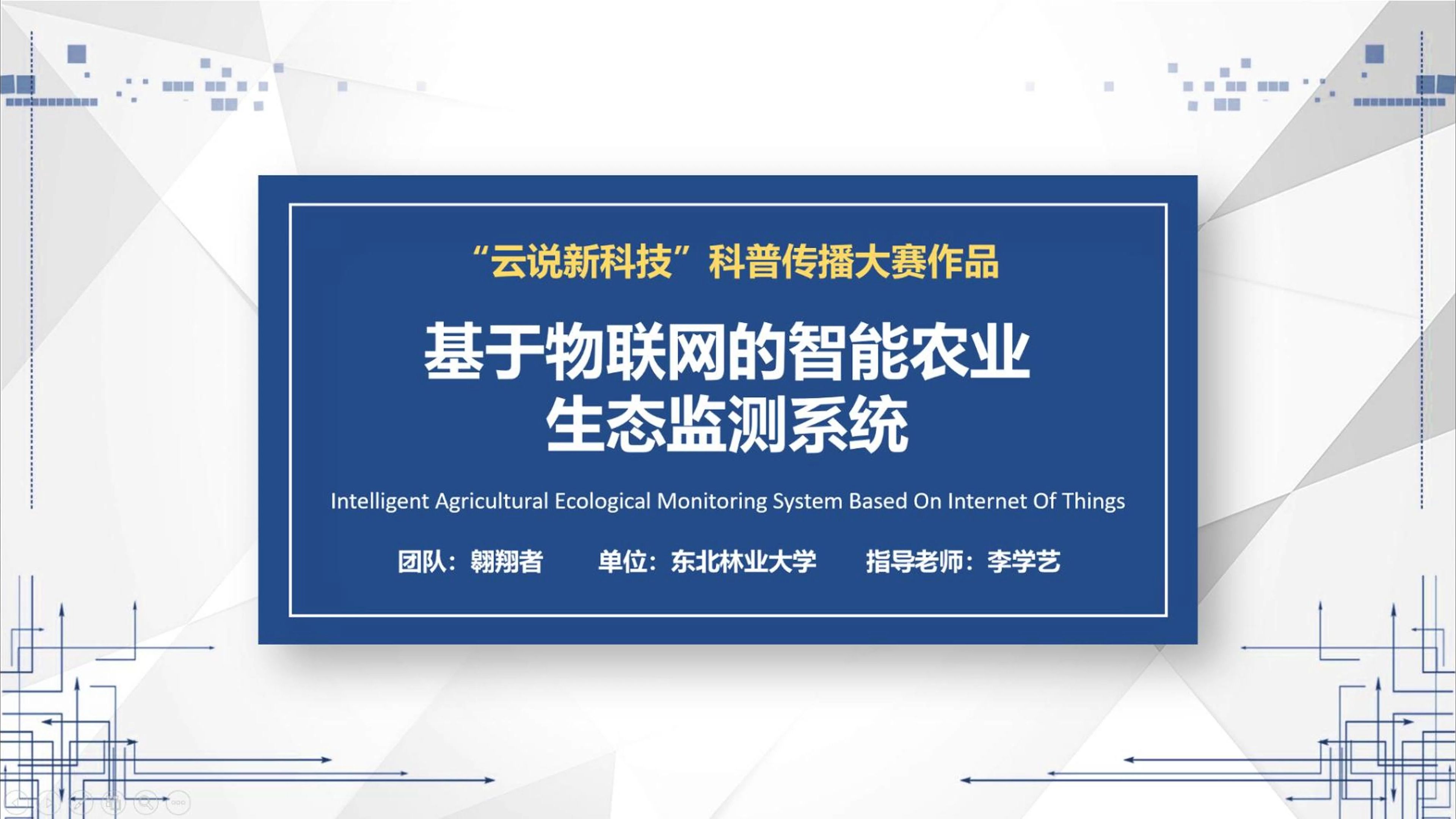 24-基于物联网的智能农业生态监测系统