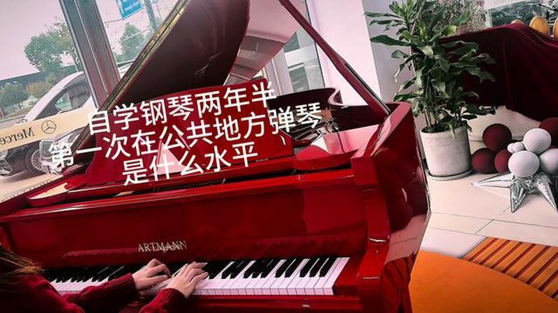 上热门 第一次在公共场合弹三角钢琴,可紧张死我了