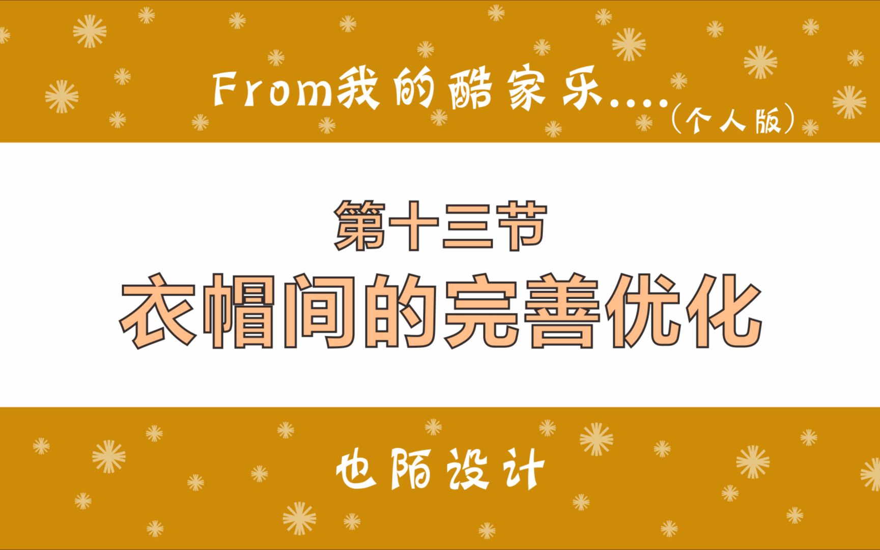 酷家乐做完衣柜设计后,还要放一些饰品摆件,让整体看起来更生动