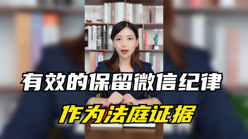 如何有效保留微信聊天记录,作为法庭证据