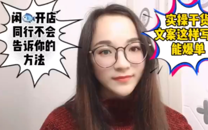 闲鱼开店,文案不会写?get起来,同行不会告诉你的方法!