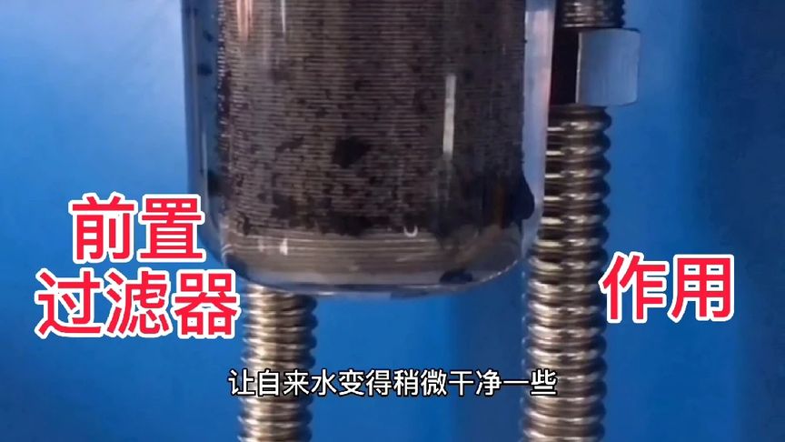 家里自来水中的铁锈泥沙比较多,安装前置过滤器有用吗