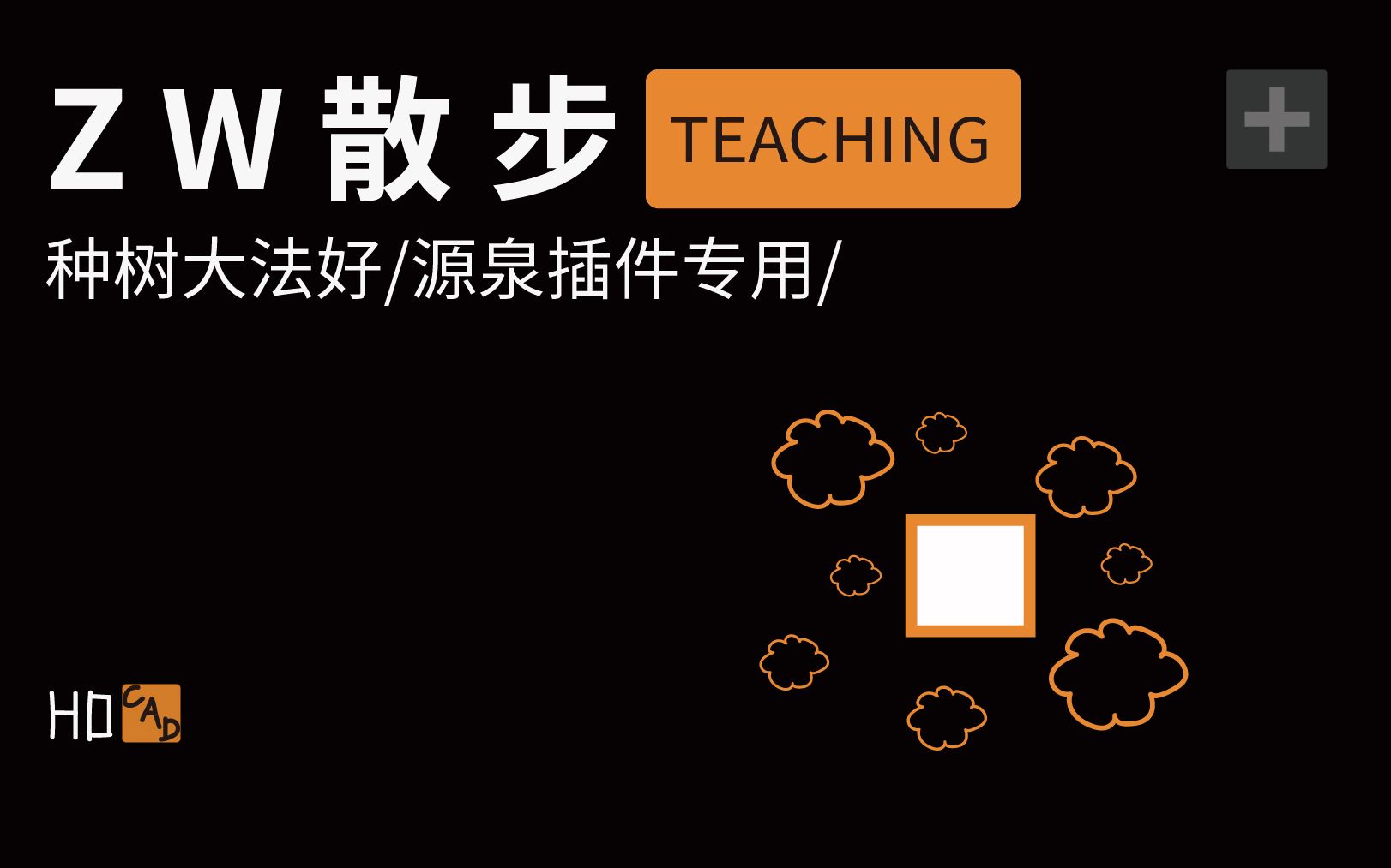 CAD 种树 ZW散布用法教学