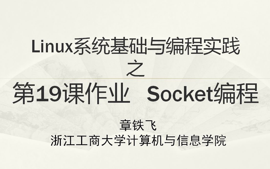 第19课配套作业 Socket编程