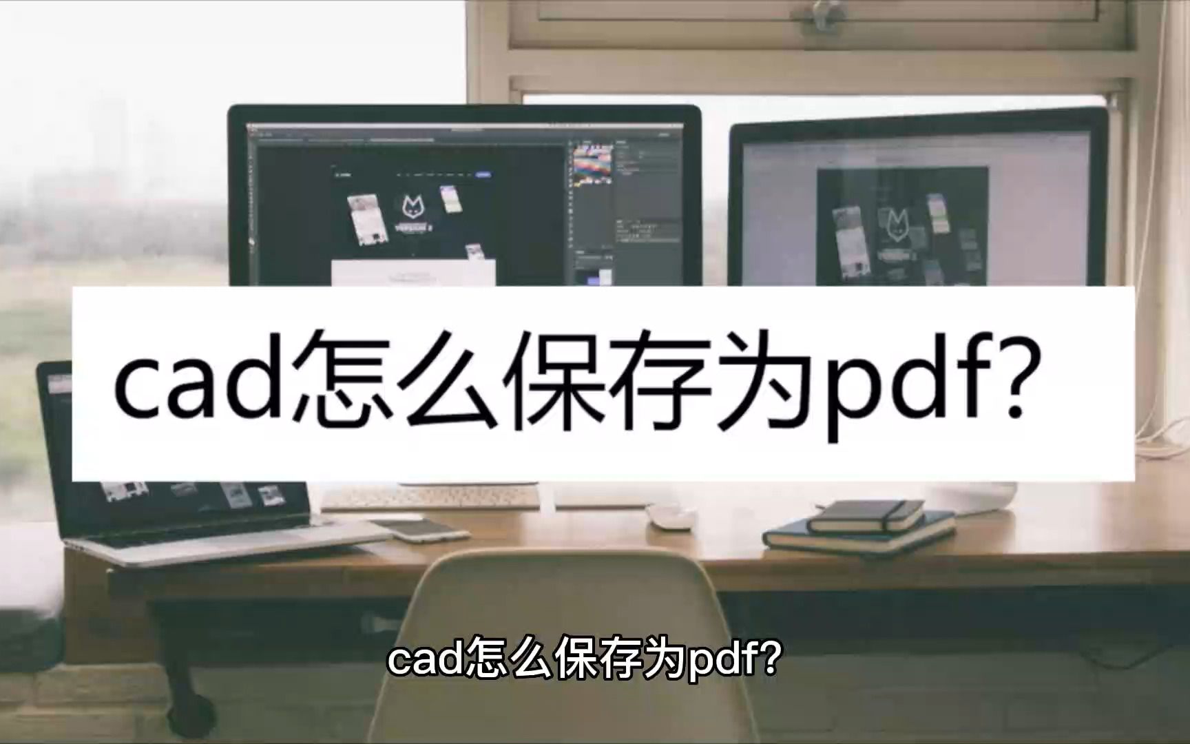 cad怎么保存为pdf?这三个方法了解一下