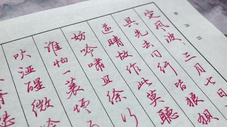 苏轼诗词【定风波】硬笔书法,原来难写的字这样写才好看。
