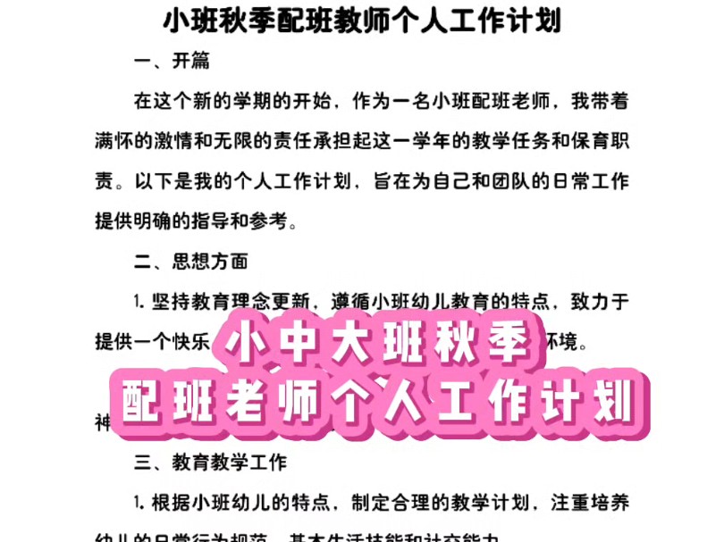 幼儿园小班中班大班秋季配班老师工作计划
