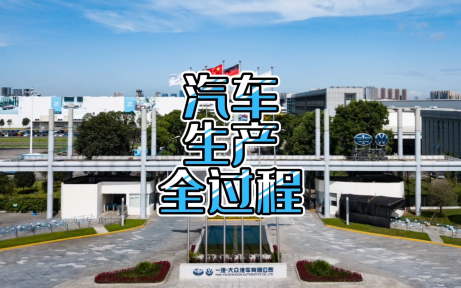汽车生产制造全过程!