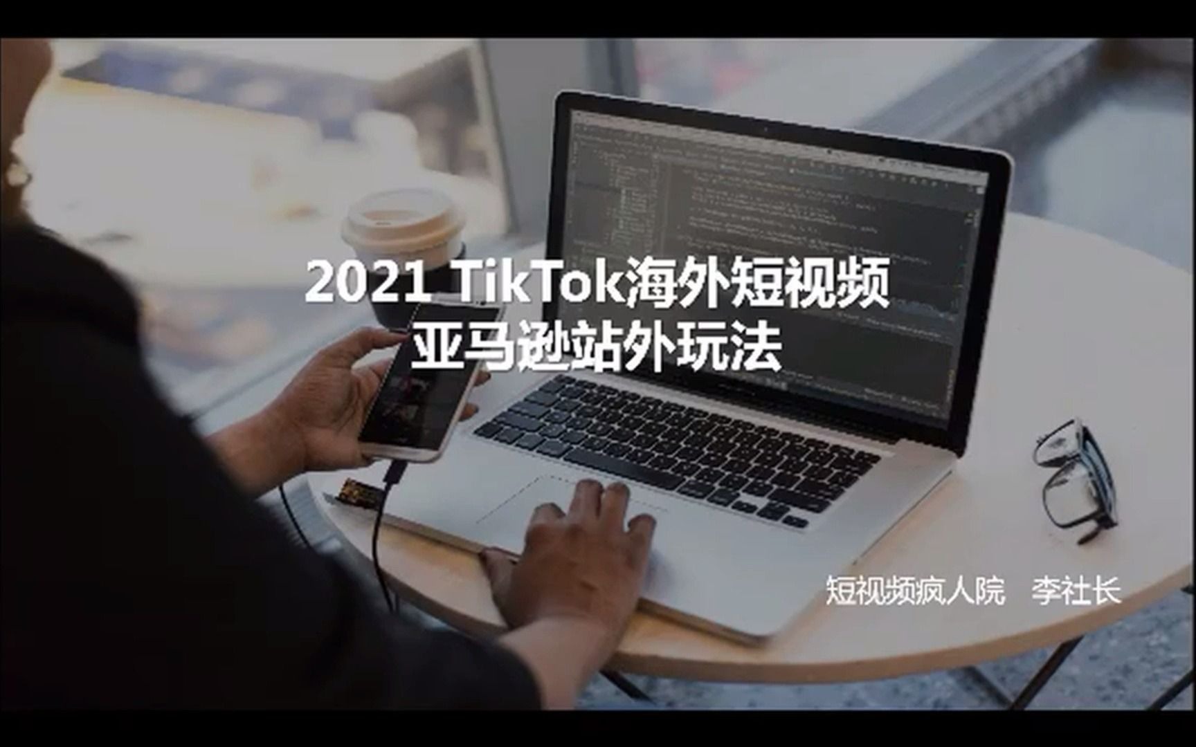抖音tiktok引流绝招,亚马逊最新引流来源