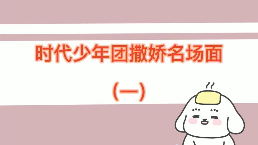 #时代少年团 撒娇名场面①