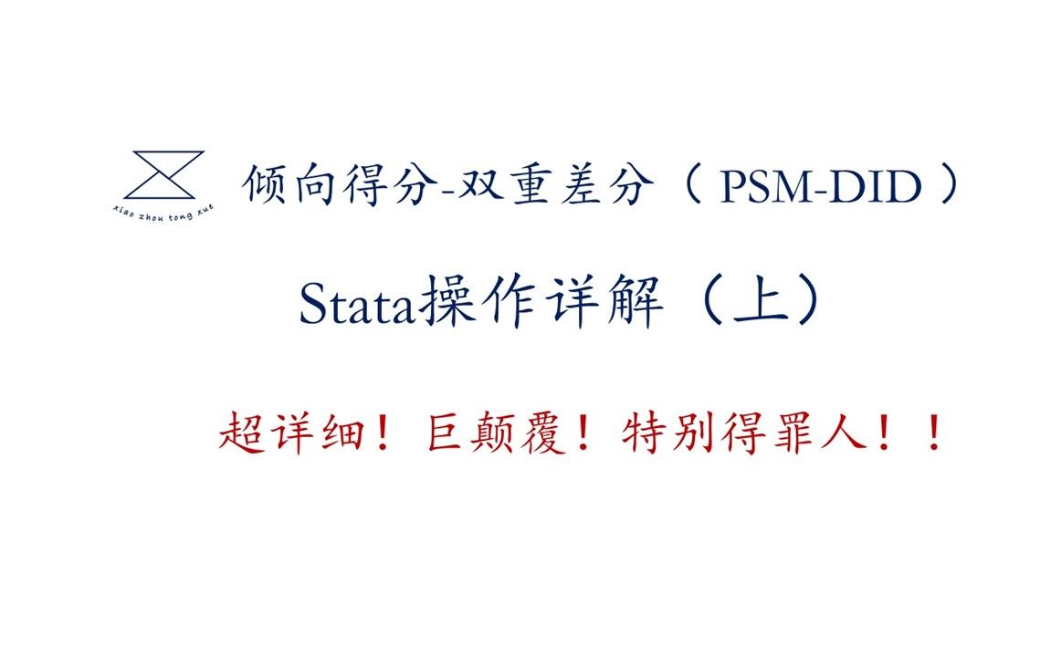 双重差分法(十)PSM-DID Stata 操作详解上/ 倾向得分-双重差分/原理、...