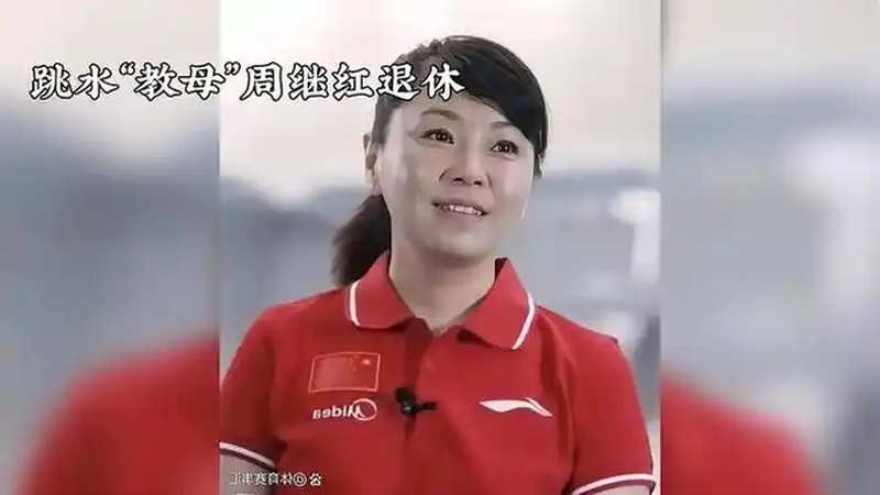 跳水"教母"周继红退休