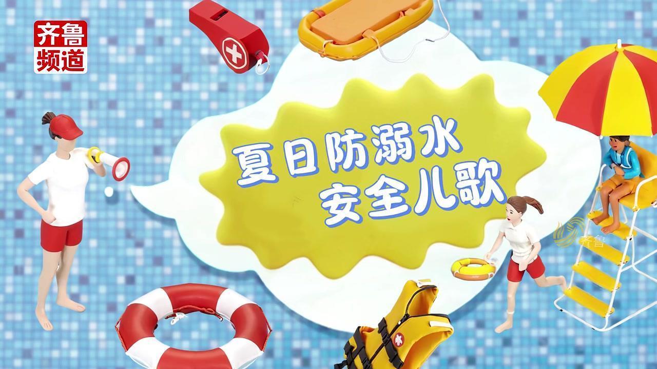 AI全流程科普动画牢记防溺水安全歌,珍AI生命,谨防溺水(@齐鲁电视台)