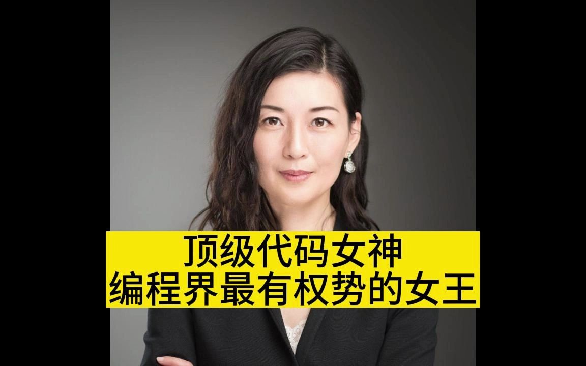 顶级代码女神,编程界最有权势的女王