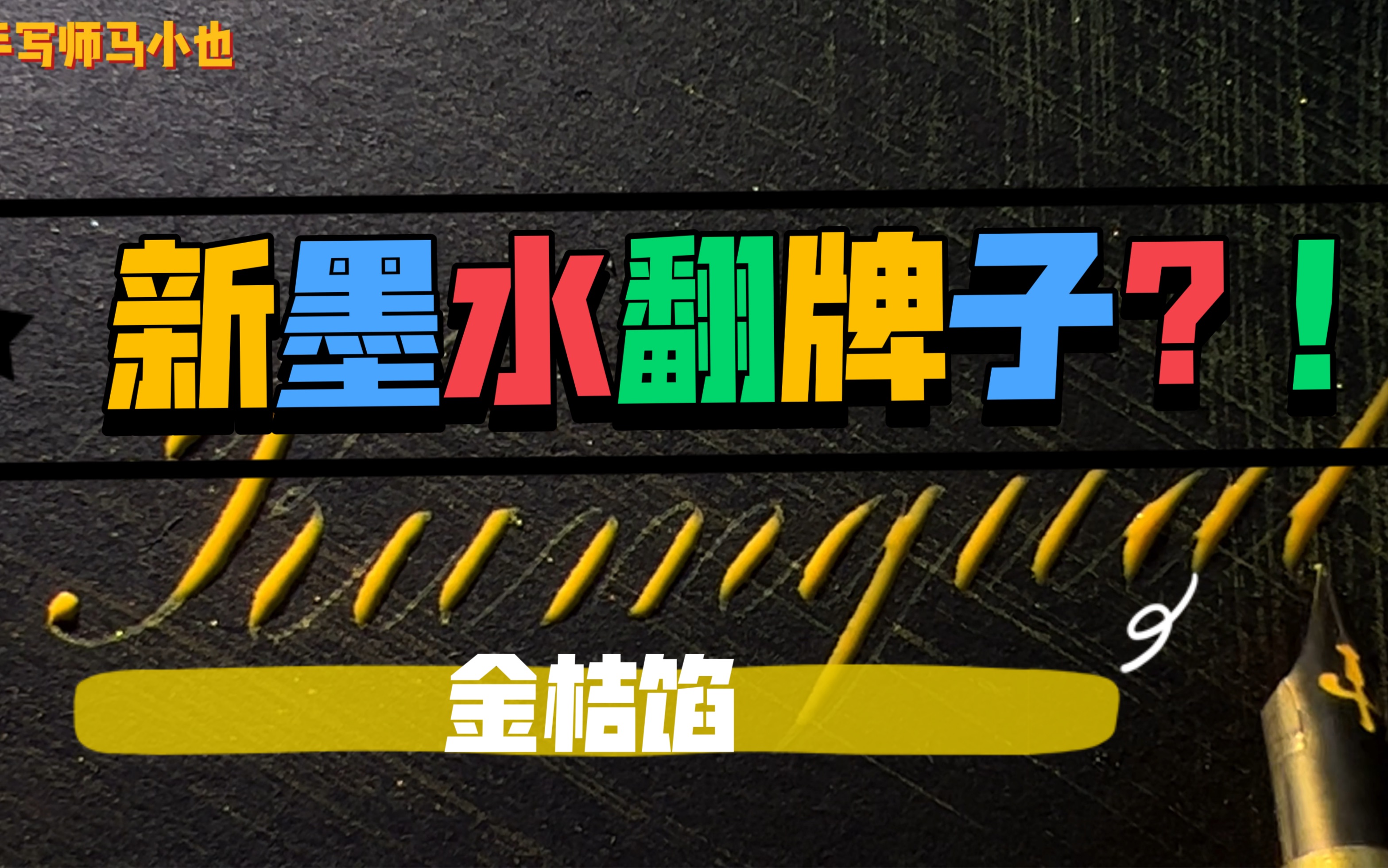 手写|英文书法|新墨水翻牌子|墨水测评