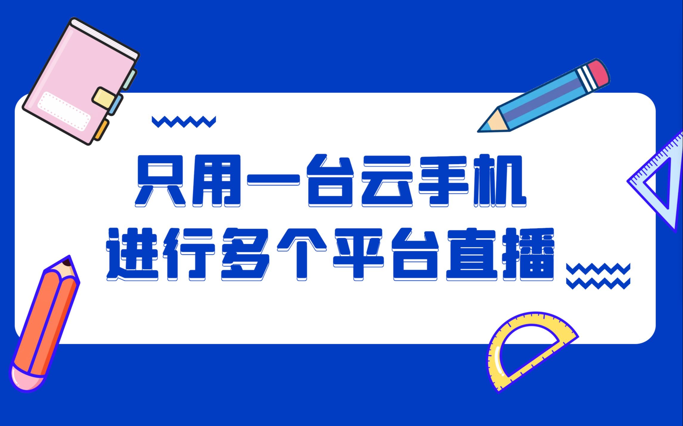 一台云手机就可以进行多个直播