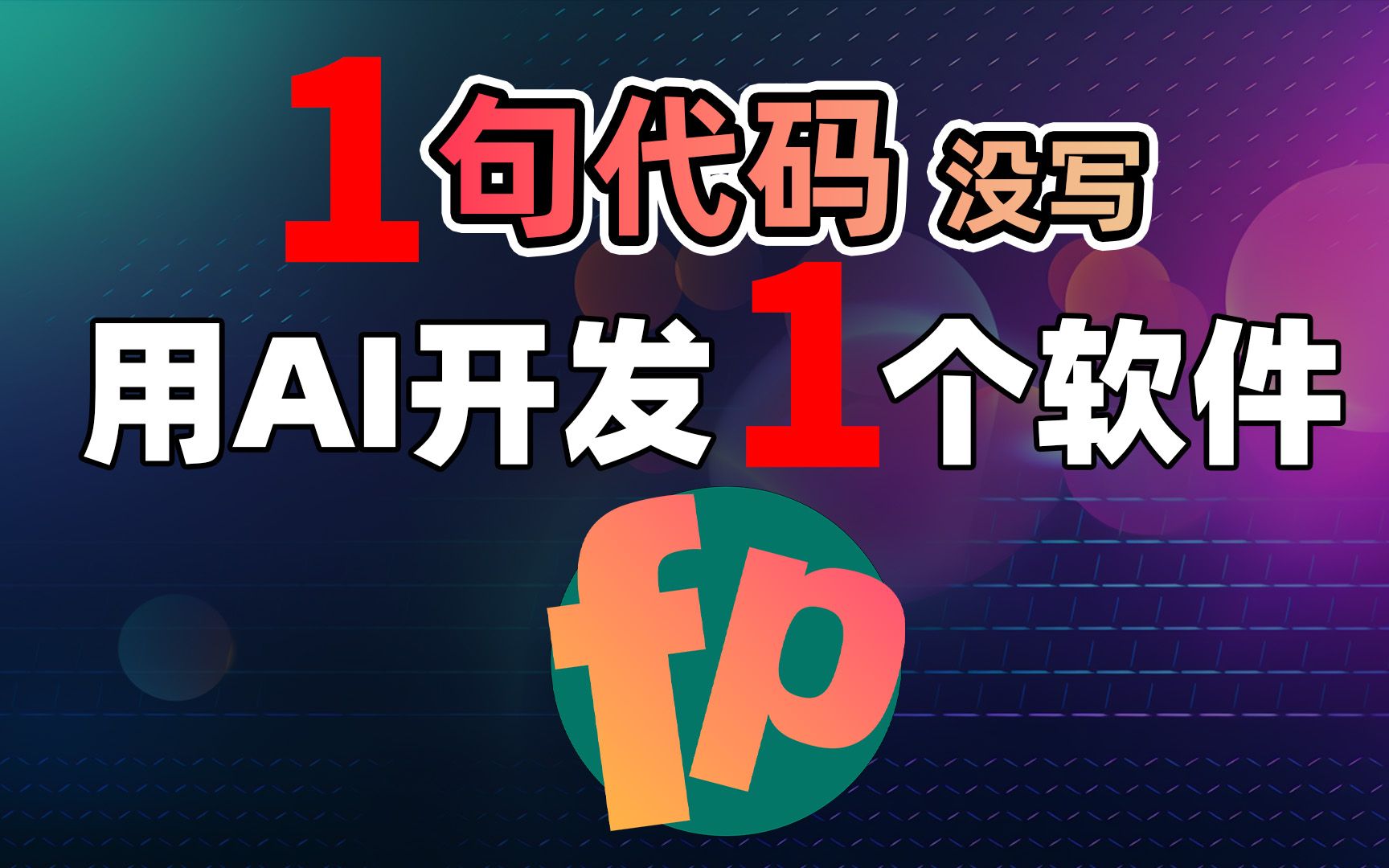 一句代码都不写,就开发一个软件!AI会让你失业吗?