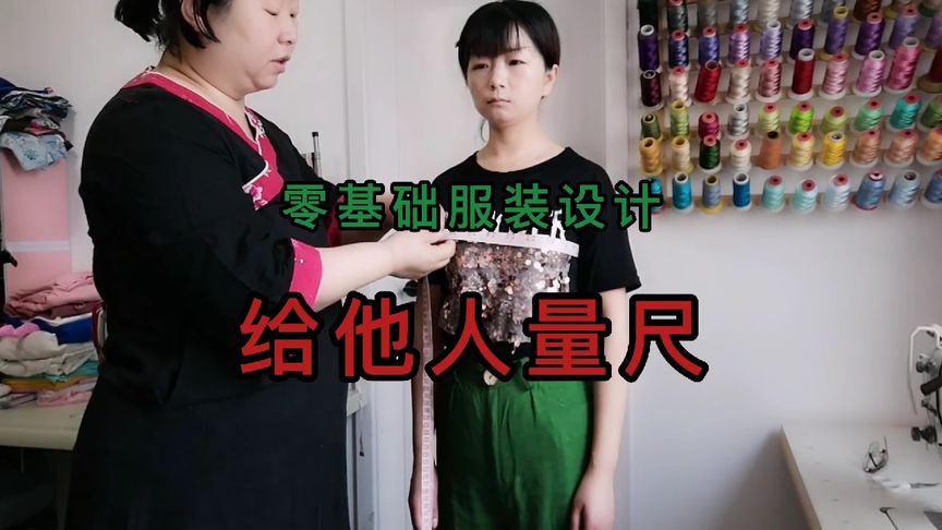 零基础服装设计 为他人量尺详细教程