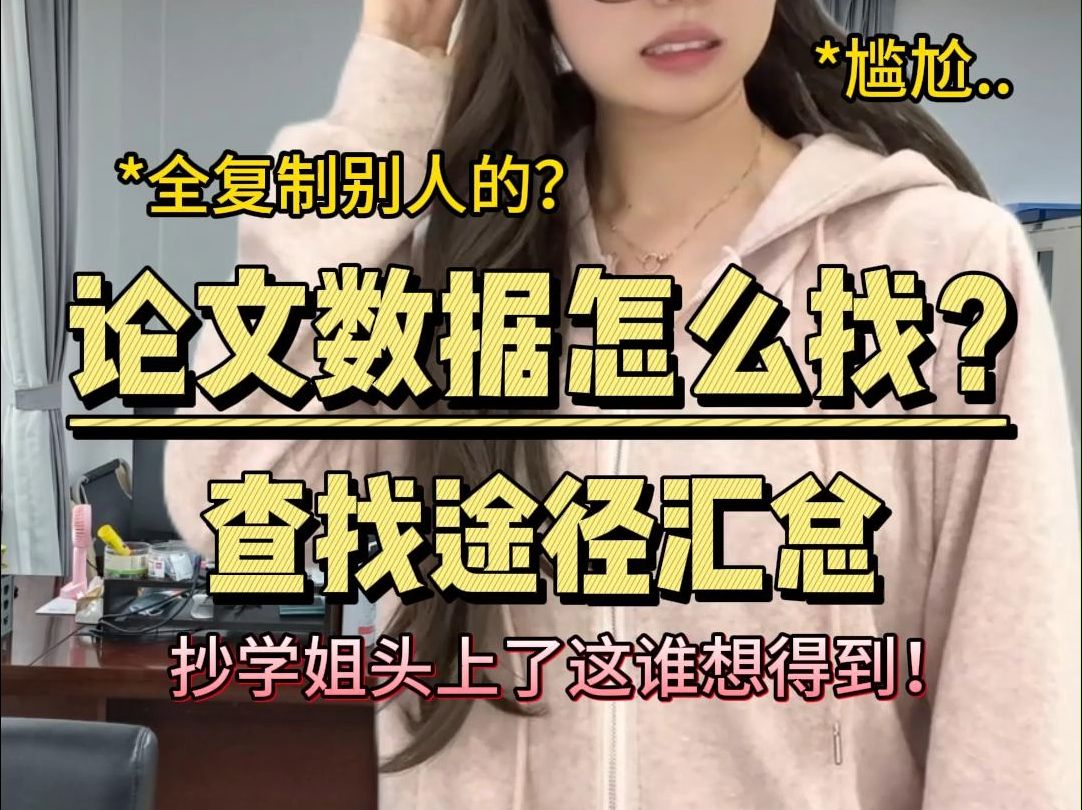 论文数据怎么找?附查找途径汇总!