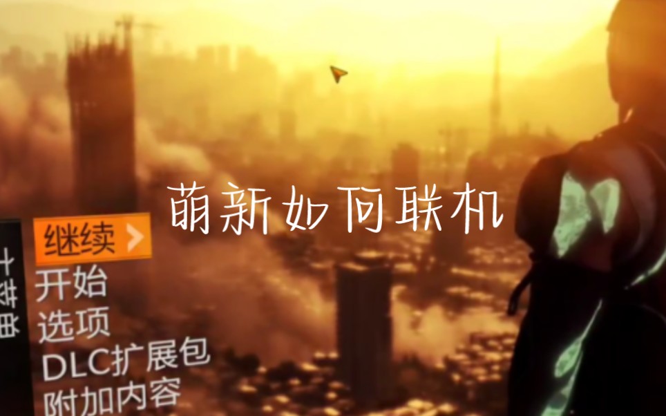 《消逝的光芒》萌新联机教程_哔哩哔哩bilibili_消逝的光芒