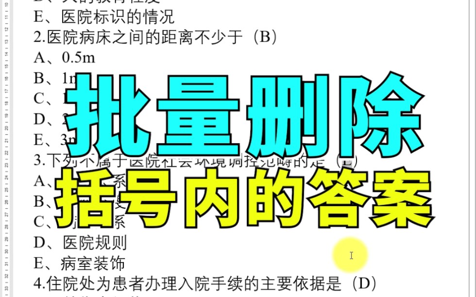 【Word】如何批量删除括号内的答案 040