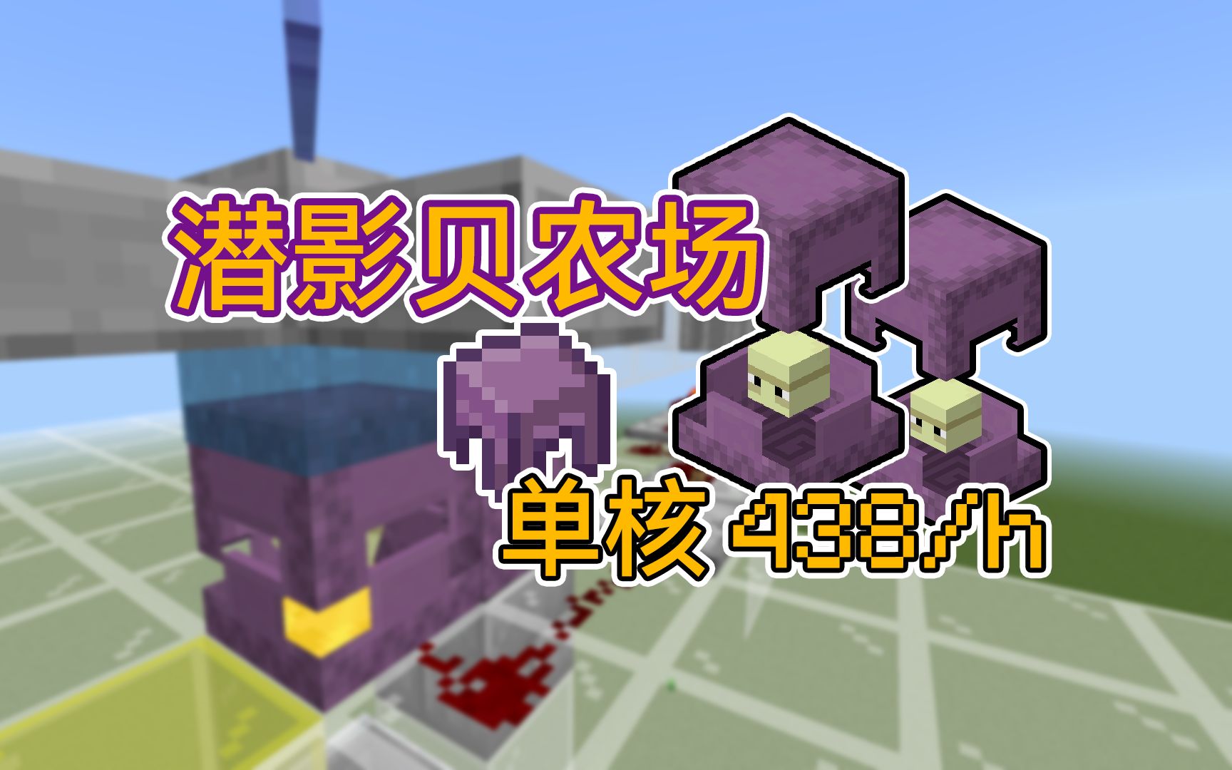 我的世界:潜影贝农场,不肝还省力!从此不缺潜影壳~(1.18.30+)_单机...