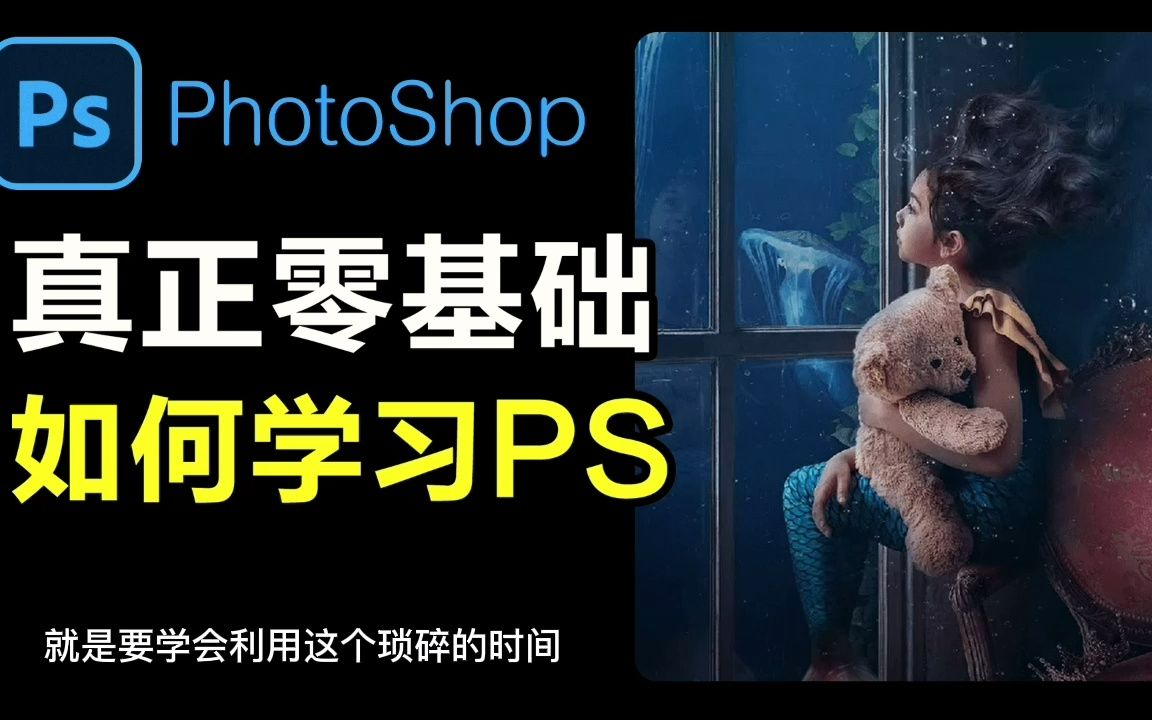 「PS修图」真正零基础如何学习PS