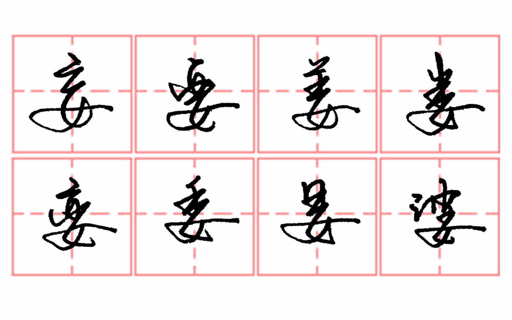硬笔行书“女”字解析!8个行书仅需2个简单套路!书法套路就是这么来...