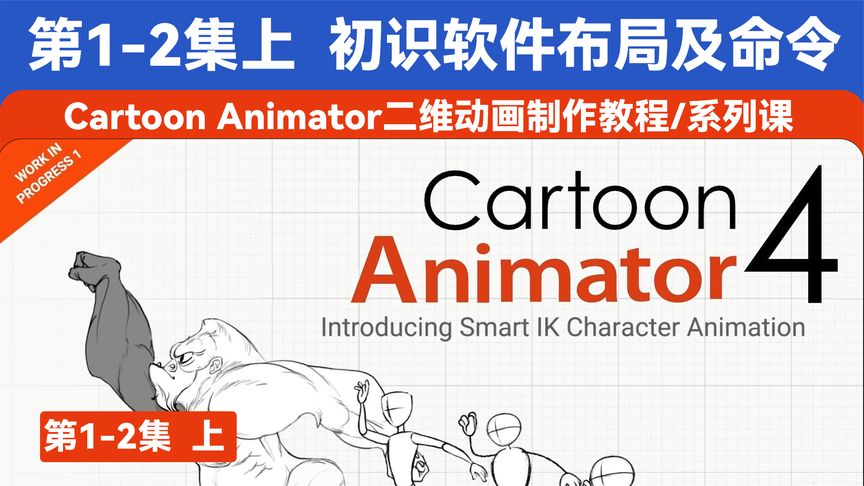 CTA第1-2集-Cartoon Animator4 软件布局及必备工具命令【上】