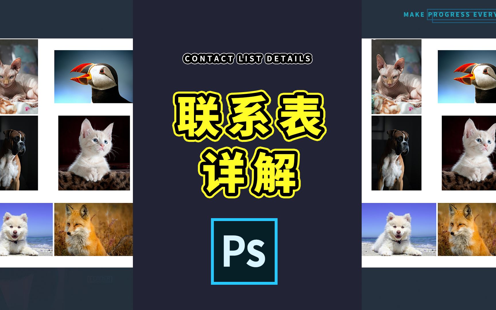 816、PS教程从零开始学——联系表详解