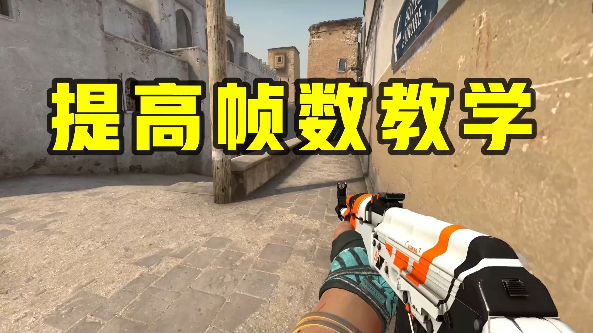 【CSGO】一分钟教你大幅度提高游戏帧数,渣机也能稳定一百帧!