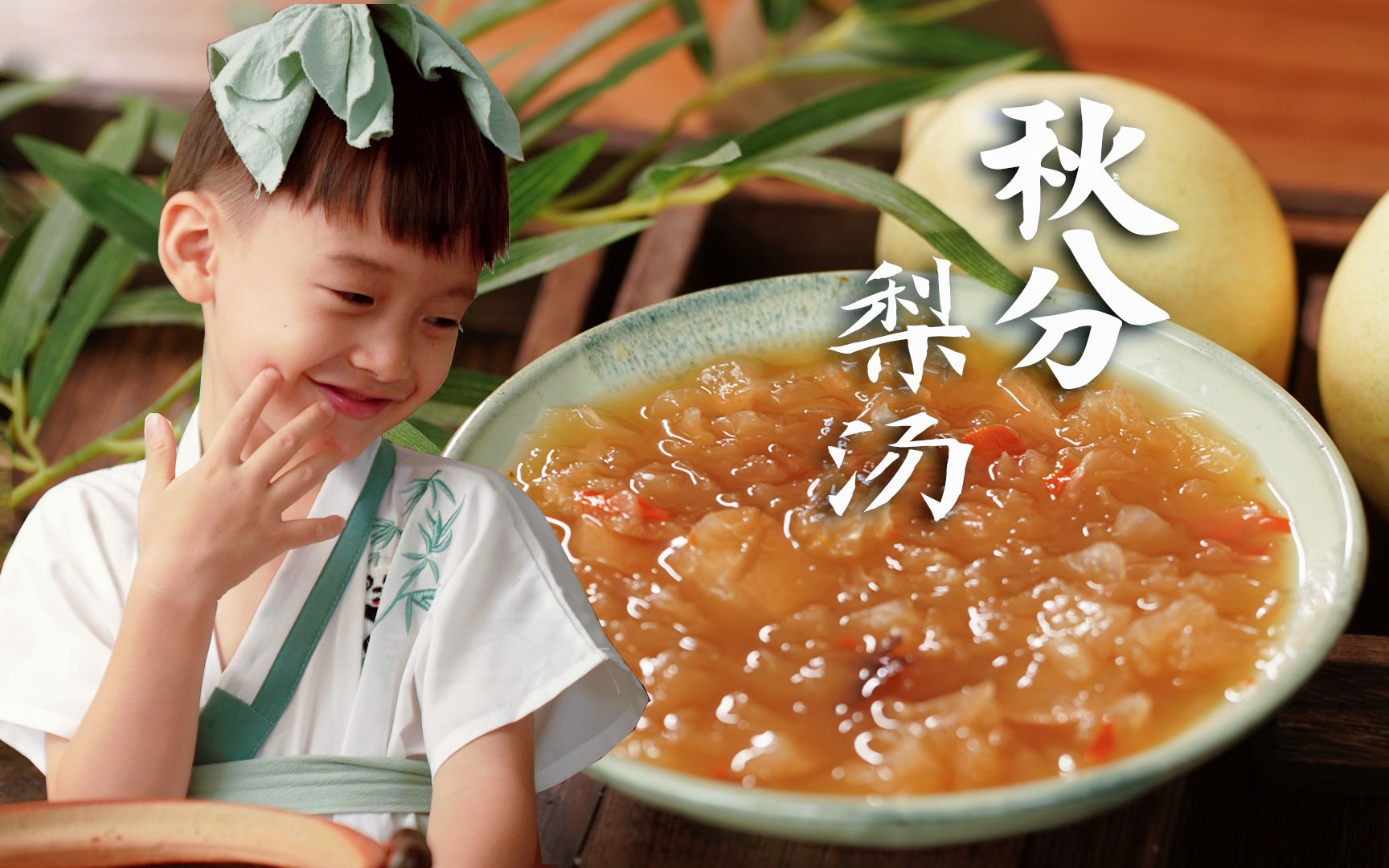 二十四节气秋分美食篇:益肺润燥的小吊梨汤,在丰收节中,不负秋光不负...