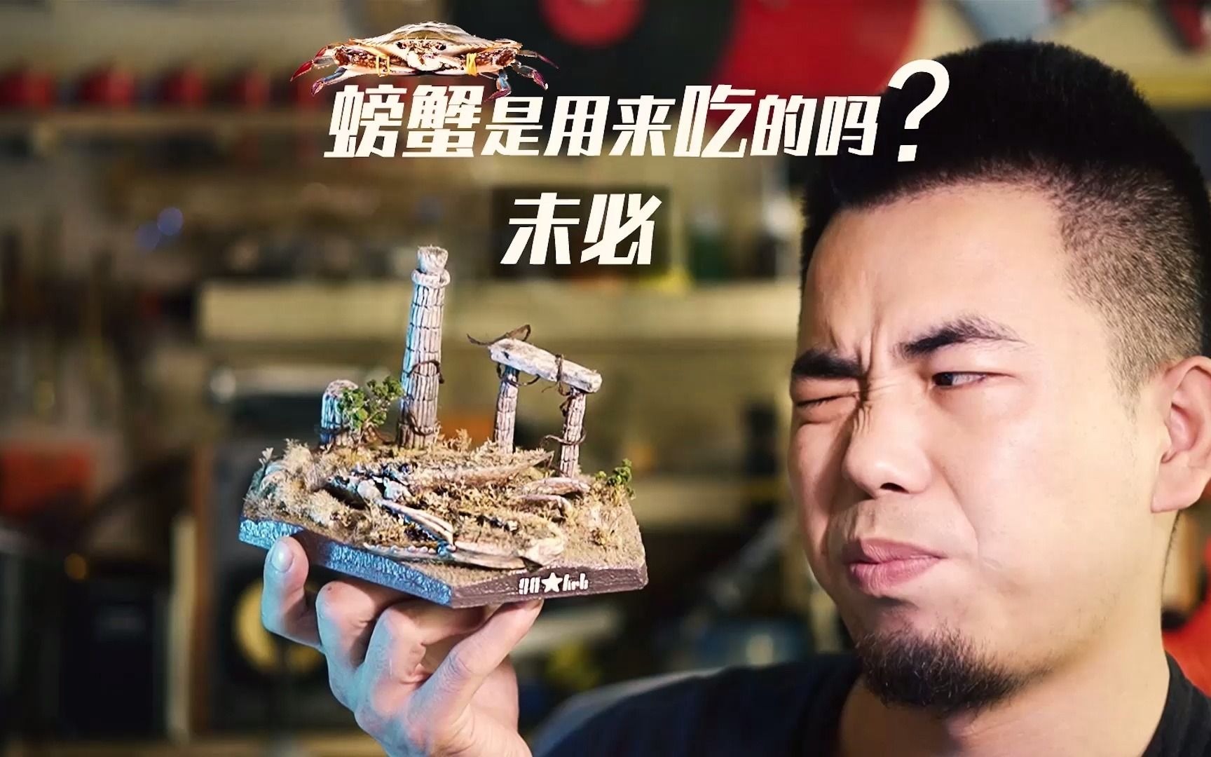 手工微场景模型制作上色教学 雕塑建筑微景观 螃蟹是用来吃的?我看...