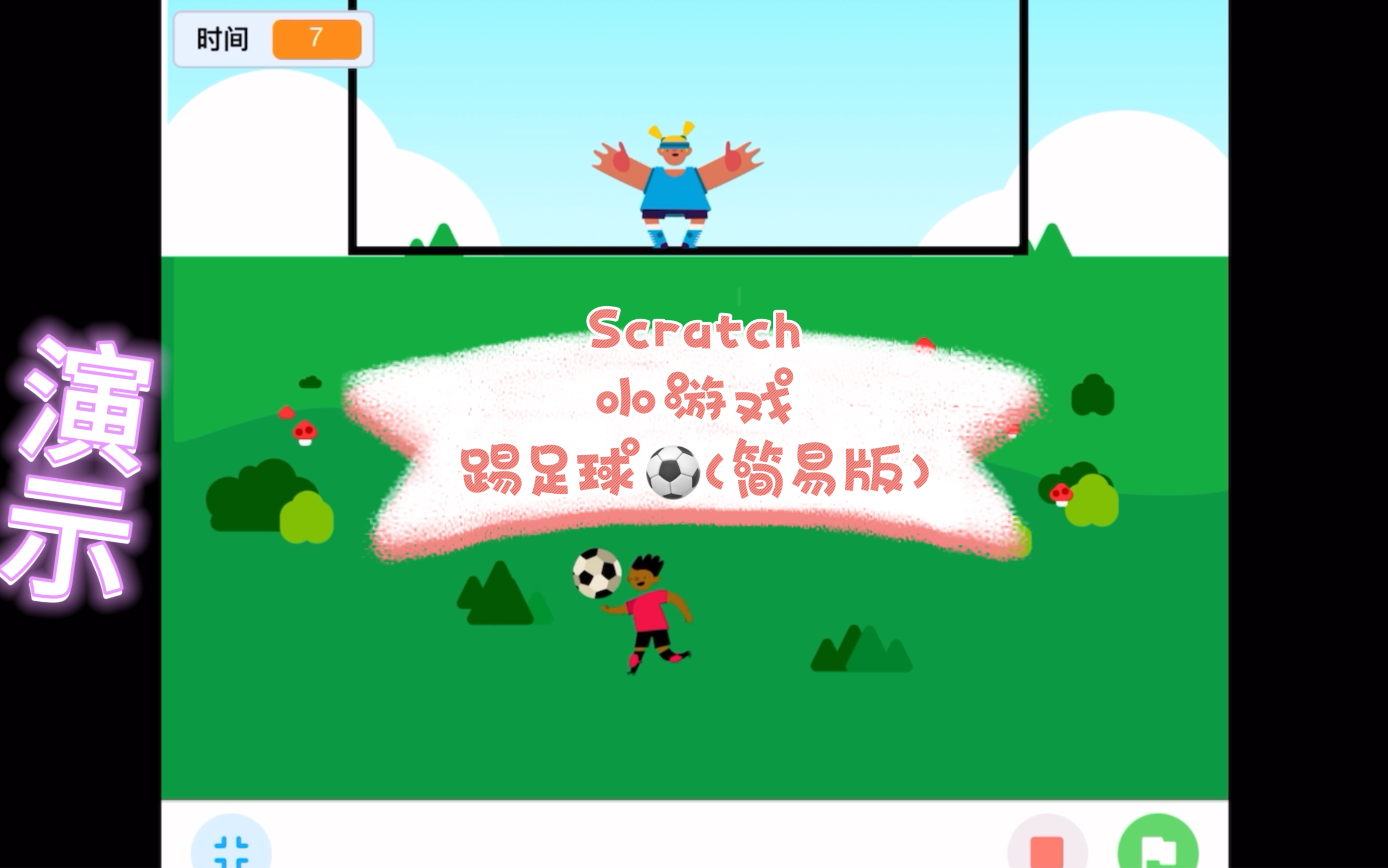 Scratch编程 小游戏 踢足球 (简易版) (附程序)