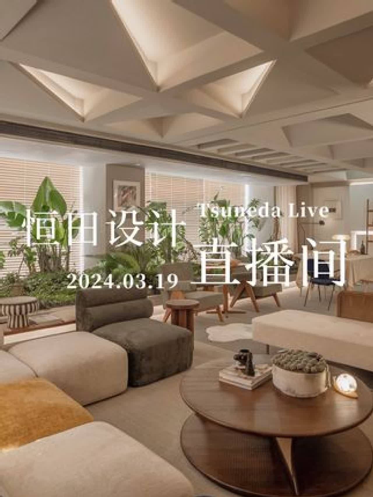 700㎡场景化直播,200+件居家好物,专场来了! 最近一直在筹备恒田设计