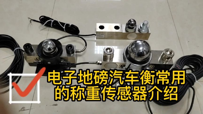 电子地磅汽车衡常用的称重传感器介绍