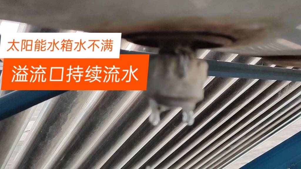 太阳能热水器溢流口漏水,可水箱里水并不满,这个毛病你得会治