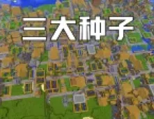 我的世界:最稀有的3个种子,第一天胡开局