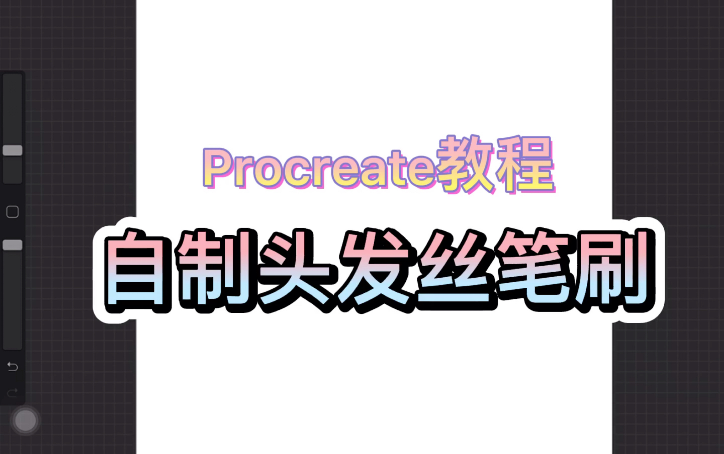 【iPad应用】Procreate绘画软件教程:人物难画,头发更难画?头发多...