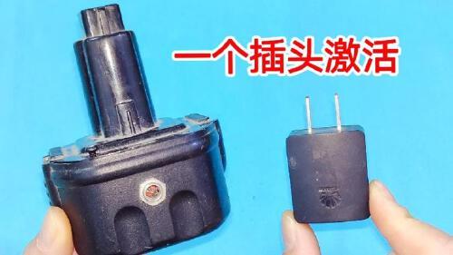 原来电池亏电用一个插头就能激活,不管亏电多严重,都能恢复如新