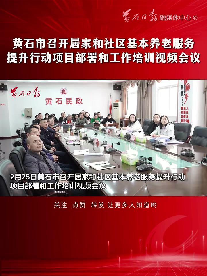 ...召开居家和社区基本养老服务提升行动项目部署和工作培训视频会议,...