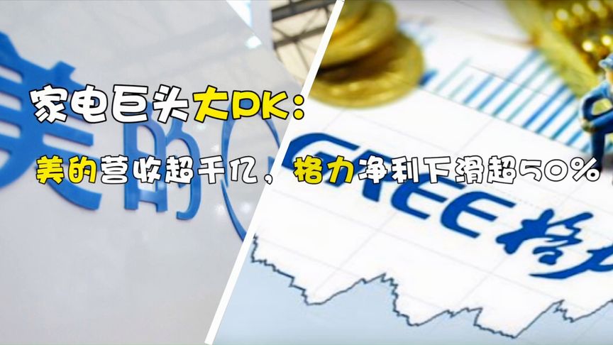 家电巨头大PK:美的营收超千亿,格力净利下滑超50%