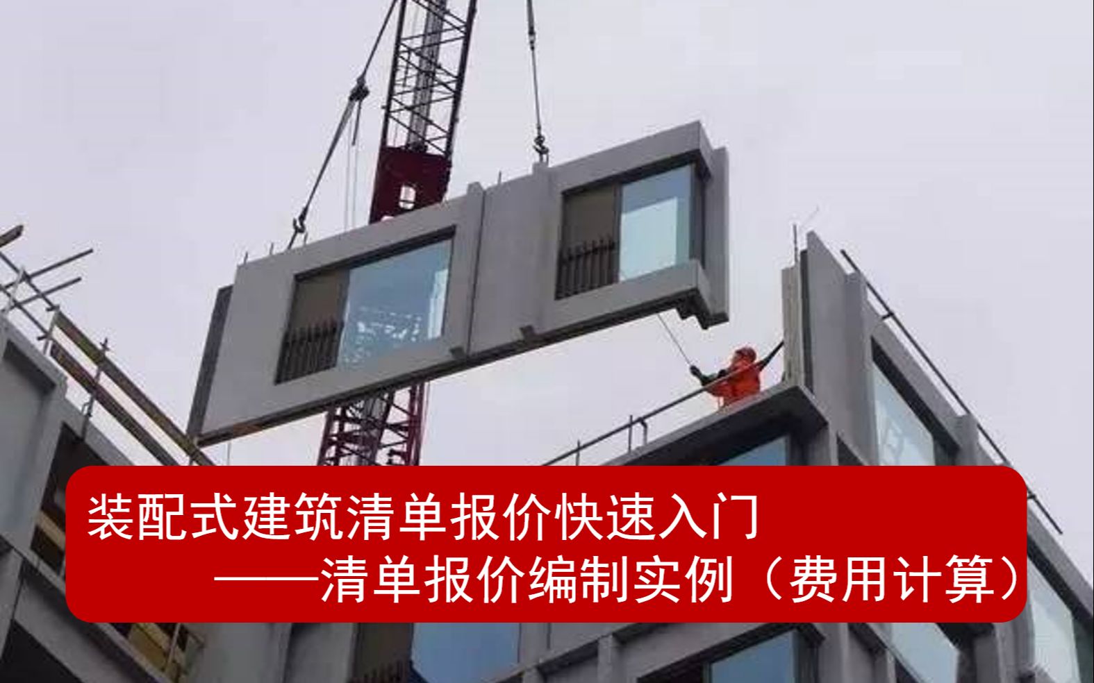 13.装配式建筑清单报价编制实例(各项费用计算)