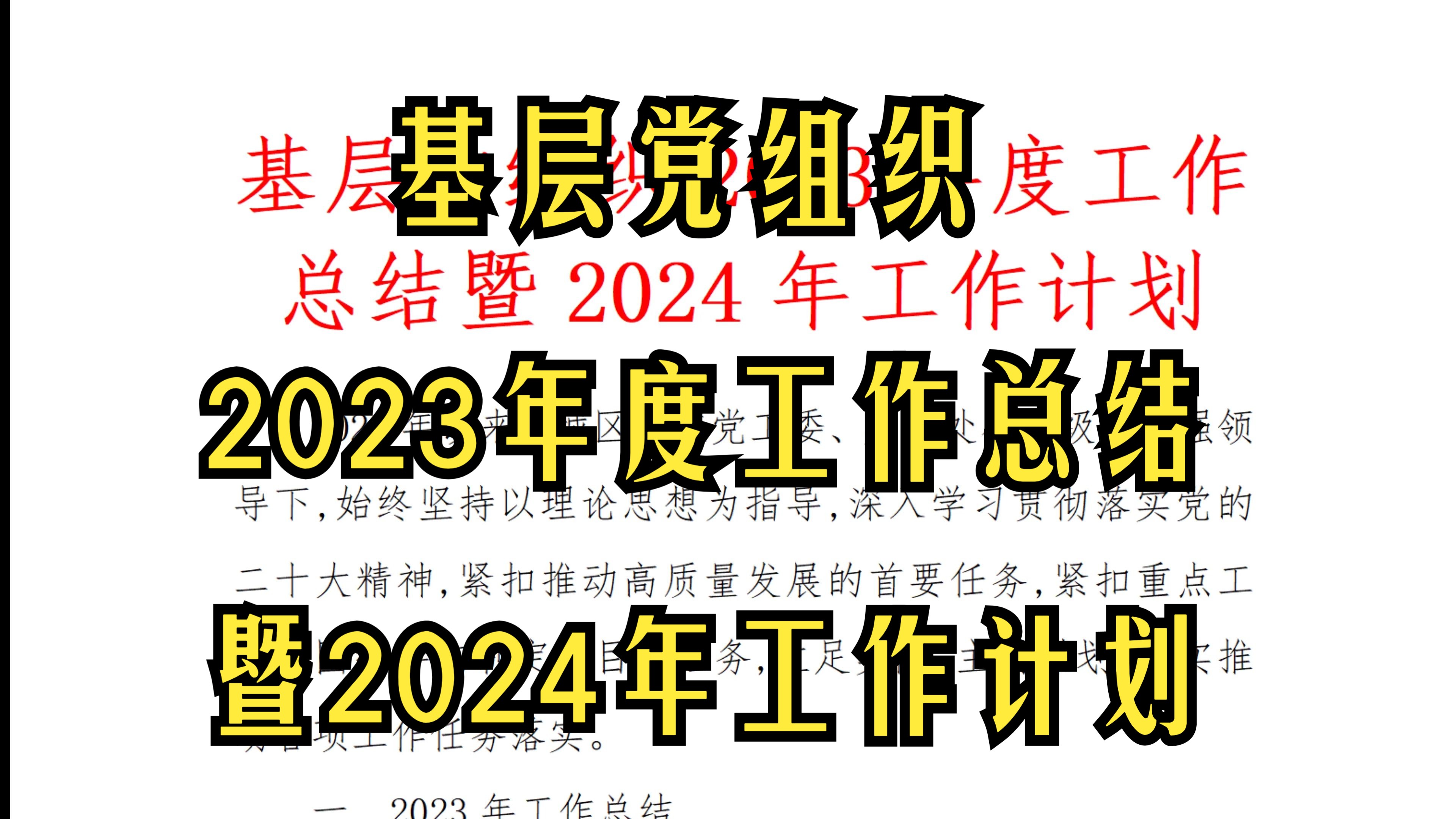 基层党组织2023年度工作总结暨2024年工作计划、基层、基层党组织...