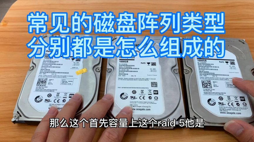 常见的磁盘阵列类型 分别是怎么组成的 都有哪些功能?