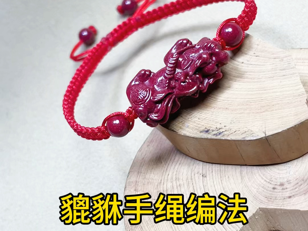 貔貅手绳编法
